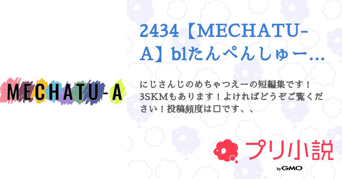 第4話：🐙 ×🥷🔫（2434【MECHATU-A】blたんぺんしゅー ※3SKM有）｜無料スマホ夢小説ならプリ小説 byGMO